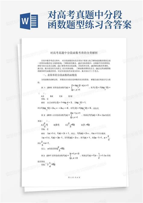 对高考真题中分段函数题型练习 含答案word模板下载编号lxgzgvjz熊猫办公