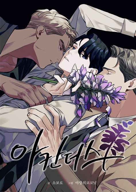 마나부 아칸더스 [웹툰]