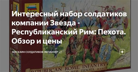 Интересный набор солдатиков компании Звезда - Республиканский Рим ...