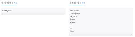 [백준] 11656번 접미사 배열 java