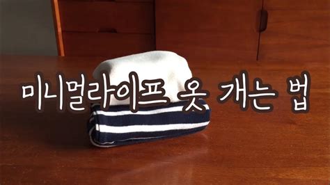 미니멀라이프 옷 개는 법 옷 정리 브이로그 Youtube