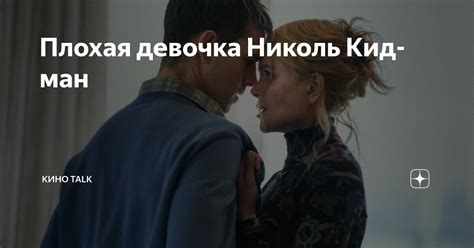 Плохая девочка Николь Кидман КИНО Talk Дзен