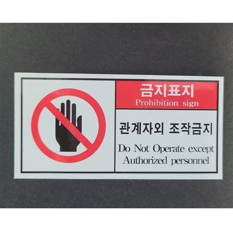 관계자외조작금지 산업안전스티커 라벨 산업안전 에덴티엠주 보안스티커 산업안전라벨un라벨롤라벨 전문