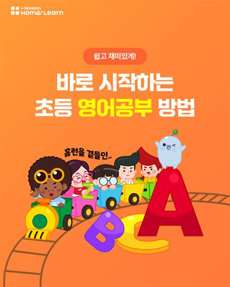 아이들이 좋아하는 초등 영어 학습법 초등영어 아이스크림 홈런