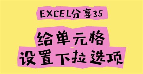 Excel分享35：给单元格设置下拉选项 知乎