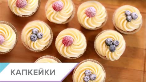 Капкейки - пошаговый видео-рецепт - YouTube