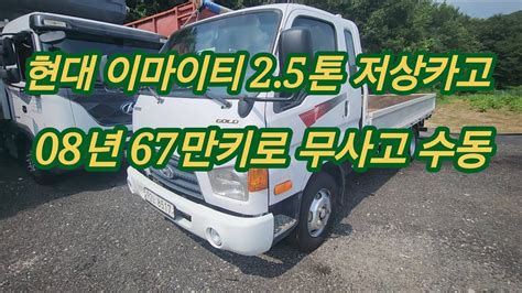 현대 이마이티 25톤 저상카고 08년 67만키로 무사고 8517 Youtube
