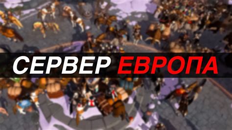 💣ЕВРОПЕЙСКИЙ СЕРВЕР: ЗБТ 1 ДЕНЬ💣 - YouTube