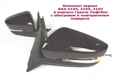 Комплект боковых зеркал для ВАЗ-2104, 2105, 2107 адаптированные в ...