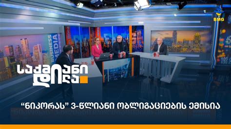 “ნიკორას” 3 წლიანი ობლიგაციების ემისია Youtube