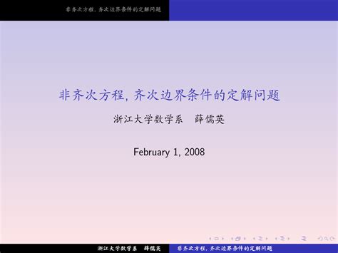 偏微分方程非奇次求解 word文档在线阅读与下载 无忧文档
