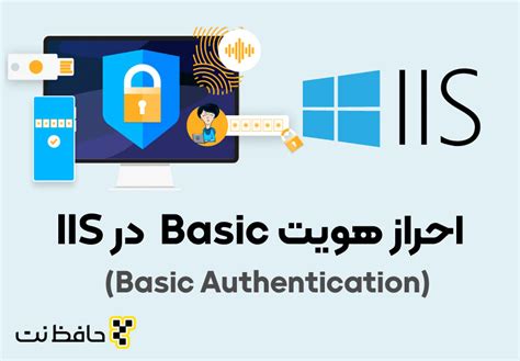 احراز هویت Basic Basic Authentication در Iis حافظ نت