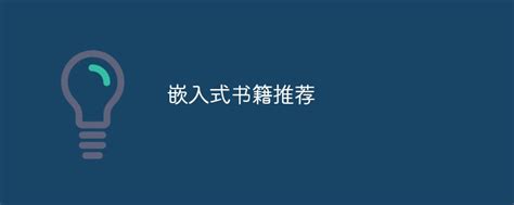 嵌入式书籍推荐 叮当号