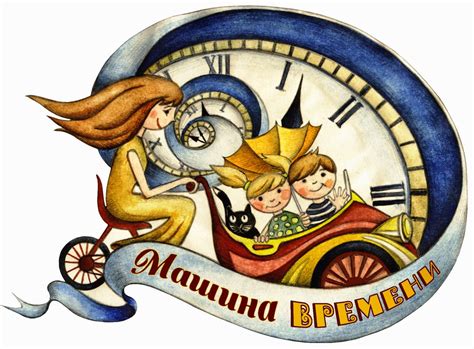 Машина времени картинки для детей - 66 фото