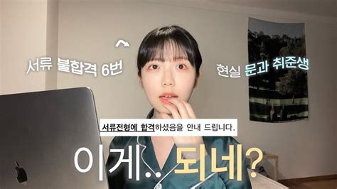 드디어 첫 합격 이젠 진짜 실전이다 • 취준생 브이로그 Youtube