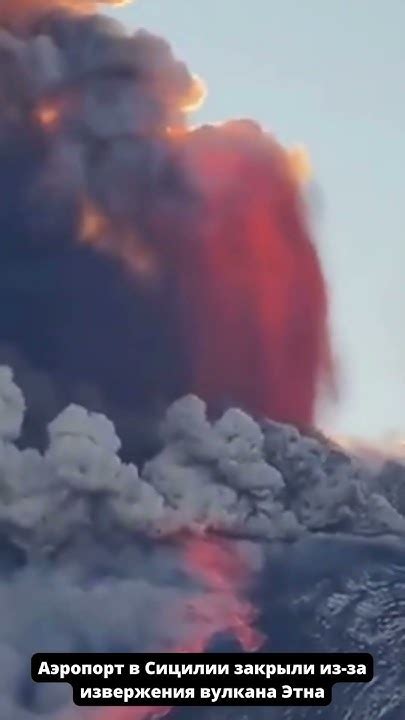 Аэропорт в Сицилии закрыли из-за извержения вулкана Этна - YouTube