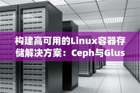 构建高可用的linux容器存储解决方案：ceph与glusterfs对比 a5互联