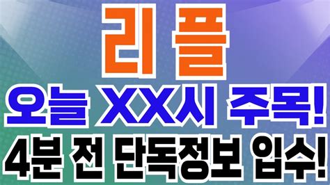 리플 코인전망 오늘 Xx시 주목 4분 전 단독정보 입수 Youtube
