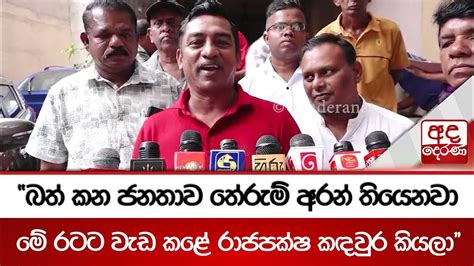 බත් කන ජනතාව තේරුම් අරන් තියෙනවා මේ රටට වැඩ කළේ රාජපක්ෂ කඳවුර කියලා Youtube