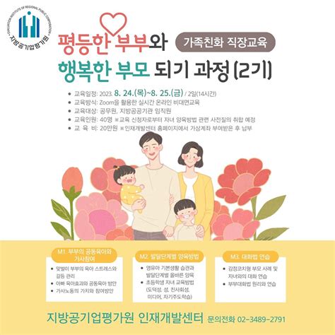 지방공기업평가원 가족친화 직장교육 온라인 강의 안내📢 평등한 부부와 행복한 부모 되기