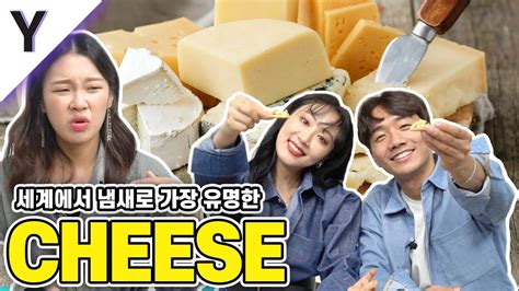 공공장소에서는 금지될 정도로 세계에서 제일 냄새나는 치즈 리뷰피디아 Youtube