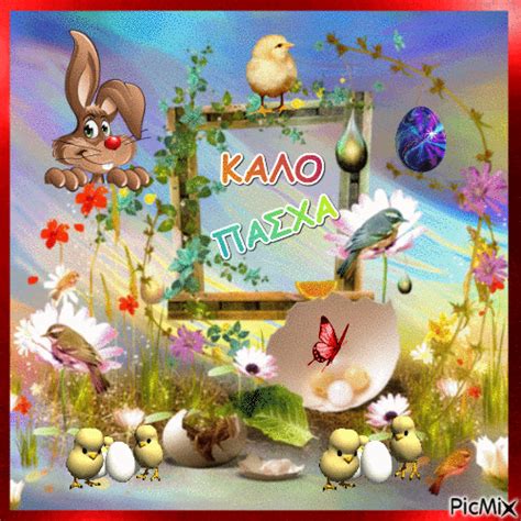 καλο πασχα Δωρεάν κινούμενο  Picmix