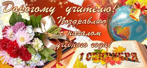 1 сентября поздравления — с началом учебного года Днем знаний