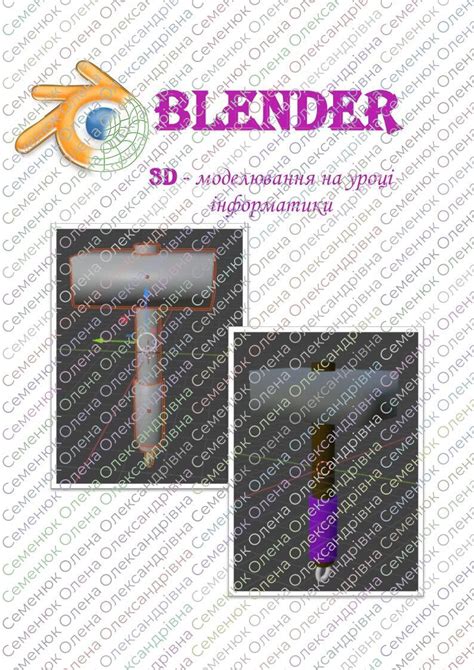 Практична робота Blender 3d Моделювання молот Тора Інформатика