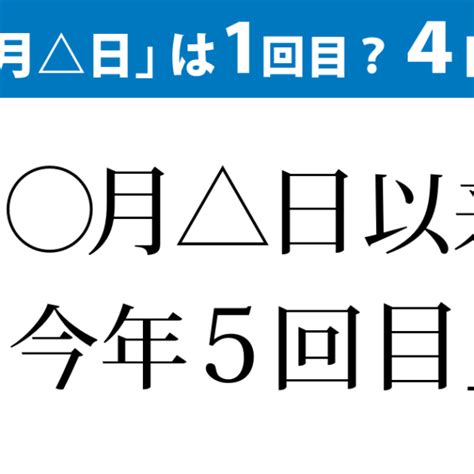 日以来5回目―― 日は何回目？