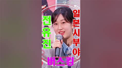 전유진 일본 시부야가 들썩인다 버스킹 미련 때문에 1 Youtube