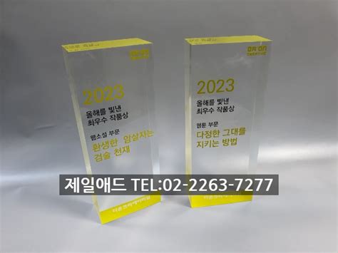 다온 아크릴 상패 최우수 작품상 웹툰 웹소설 부문 트로피 큐브 문진 블럭 감사패 공로패 표창패 위촉패 임명패 선정패 수료패