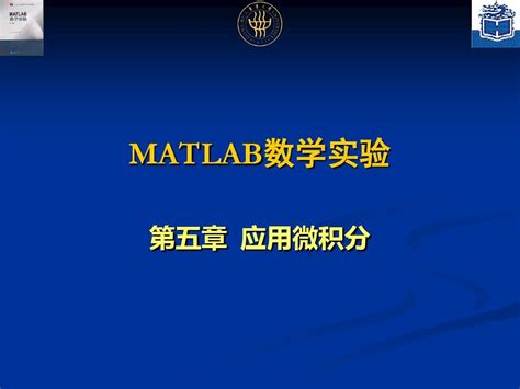 matlab数学实验 word文档在线阅读与下载 无忧文档