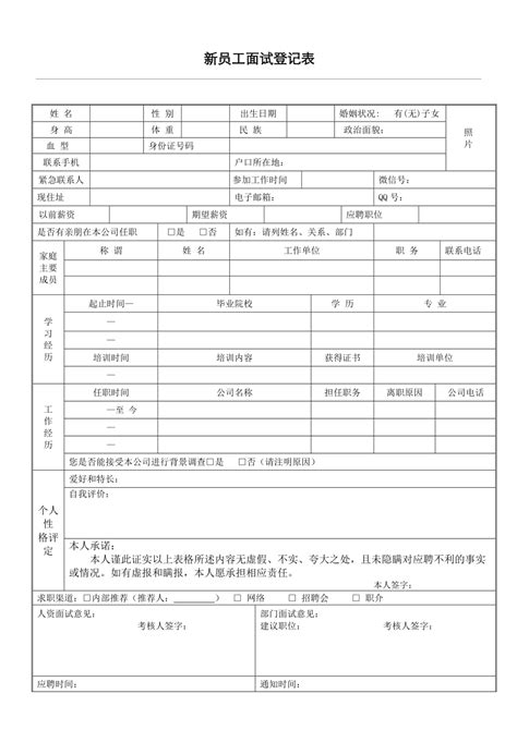0、新员工面试登记表格模板 Doc下载 2页 公司经营 果子办公