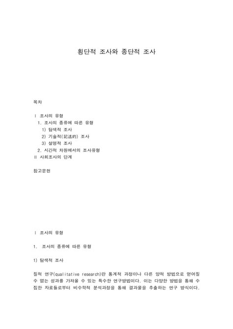 횡단적 조사와 종단적 조사 사회과학