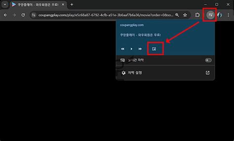 쿠팡플레이 pip 모드 초간단 pc and 모바일 설정 방법 꿀팁 윤과장의 소소한 일상 이야기