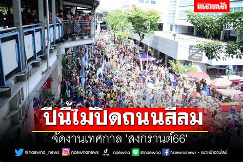 ข่าว Like สาระ เขตบางรักแจ้ง ปีนี้ไม่ปิดถนนสีลม จัดงานเทศกาล สงกรานต์