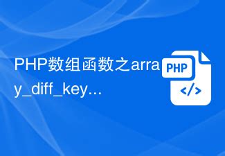 Detailed Explanation Of How To Use Array Diff Key Of PHP Array Function PHP Tutorial Php Cn