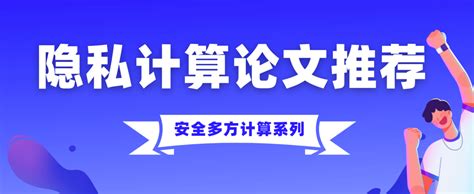隐私计算论文合集「多方安全计算系列」第一期 隐私计算相关论文 csdn博客