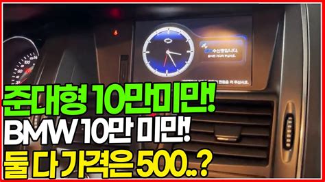 준대형 세단 Bmw 가솔린 세단 모두 10만키로 미만인데 가격은 500만원대 이런 차가 진짜 가성비 세단 입니다 공간부터 승차감까지 Youtube