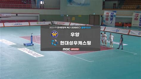 족구 코리아리그 Po 1경기 우양 Vs 현대성우캐스팅 2023 일등가 한우만찬배 족구 코리아리그 20230822 Youtube