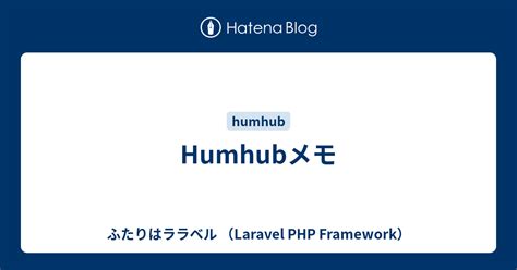 humhubメモ ふたりはララベル （laravel php framework）