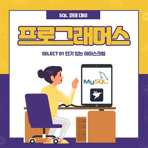 Mysql 프로그래머스 Select 01 인기있는 아이스크림