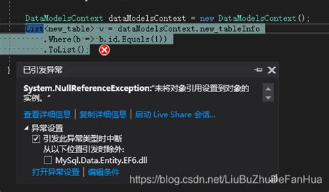 C Ef调用mysql出现“未将对象引用设置到对象的实例”错误解决方案ef Mysql Dbcontextdatabase