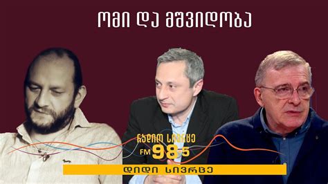 მამუკა არეშიძე და სოსო მანჯავიძე სტუმრად გადაცემაში „დიდი სივრცე“ Youtube