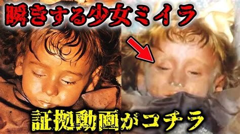 瞬きをする少女ミイラ世界一美しい姿で眠り続ける美女ミイラの秘密とは【都市伝説】 Youtube