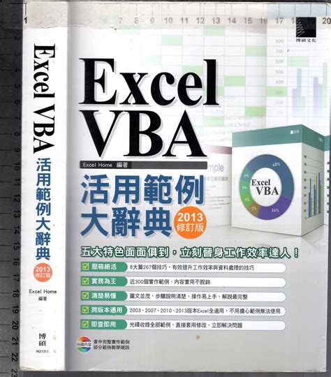 佰俐o 2013年7月初版《excel vba 活用範例大辭典 2013修訂版 無cd》excel home 博碩 露天市集 全台最大