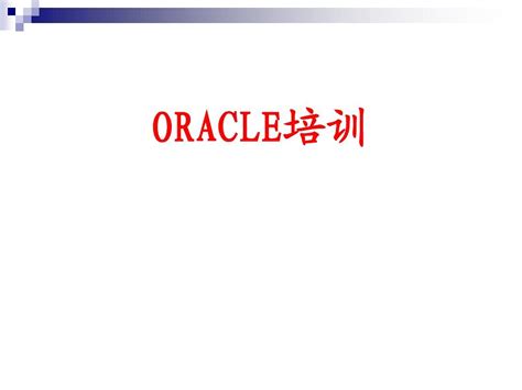Oracle Sql语句性能优化全word文档在线阅读与下载无忧文档