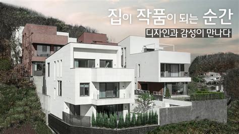 🎨디자인 인테리어가 그림 같은 집 최상급 자재에 걸맞는 고급스러운 분위기가 느껴지는 역대급 하이엔드 타운하우스 Korea Luxury House Tour Youtube