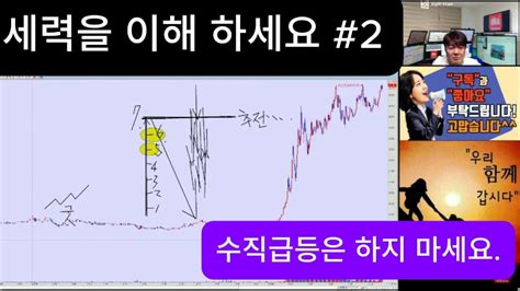 세력을 이해 하세요2단타스윙추세실시간라이브주식방송주식주식강의주식공부주식기법주식투자수급봉기준봉종베수급