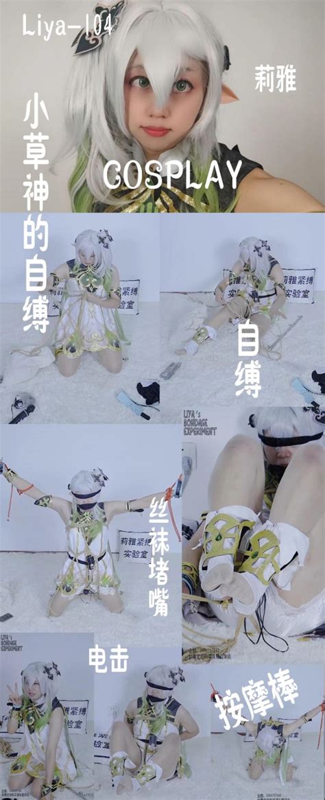 【莉雅紧缚】最还原的小草神~电击棒子双重折磨 纳西妲的自缚 Cosplay、自缚、丝袜堵嘴、丝袜蒙嘴、蒙眼、定时锁、棒子、电击 幂之绳艺